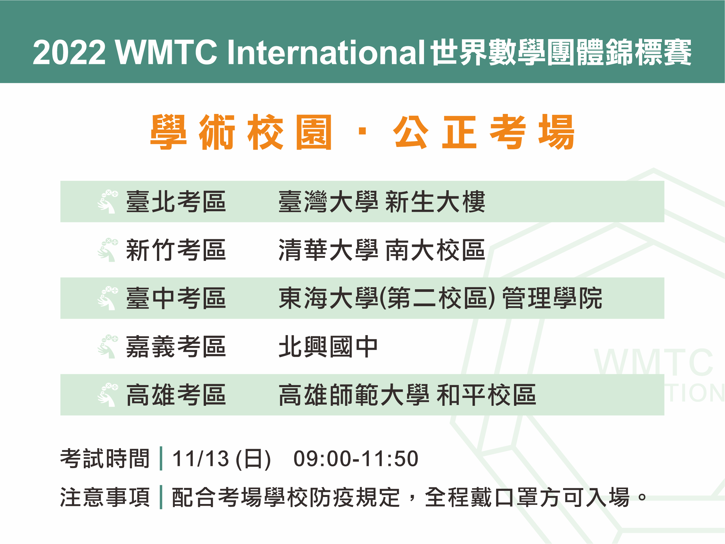 【設備組】2022 WMTC International世界數學團體錦標賽報名 | 臺北市立第一女子高級中學